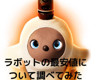 「aibo VS LOVOT」アイボとラボットはどっちの方が癒されるのか、また優れているのか